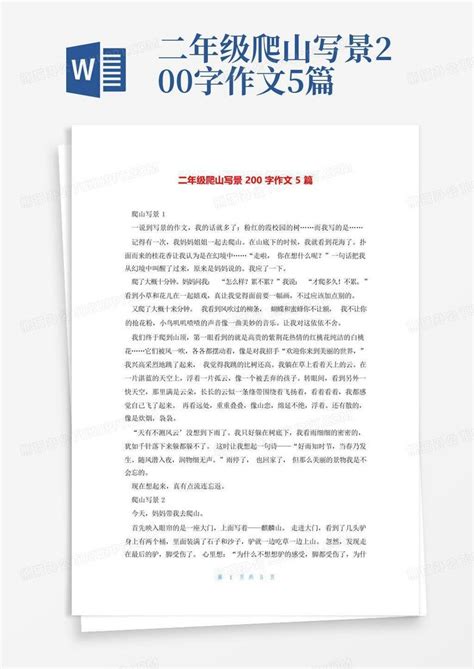 二年级爬山写景200字作文5篇Word模板下载 编号qrozjypo 熊猫办公