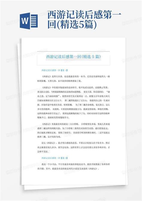 西游记读后感第一回 精选5篇 Word模板下载 编号lwnwdnoa 熊猫办公