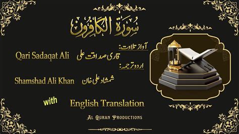 Surah Kafiroon By Qari Sadaqat Ali With English