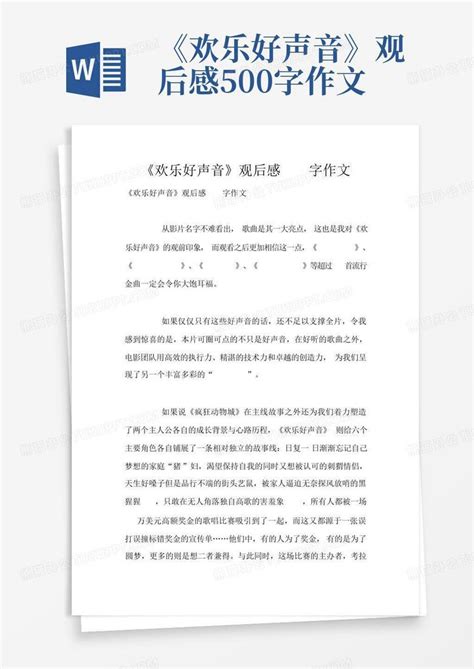 欢乐好声音观后感500字作文 Word模板下载 编号qwnprxxb 熊猫办公
