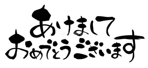 年賀状 賀詞 あけましておめでとうございます イラスト素材 年賀状 賀詞 年賀状 文字 素材 年賀状 文字