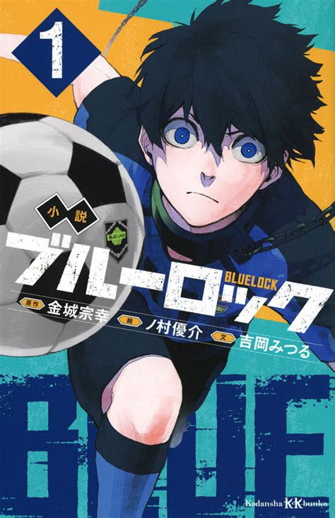 小説 ブルーロック 1吉岡 みつる金城 宗幸ノ村 優介講談社BOOK倶楽部