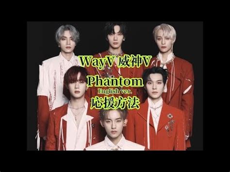 WayV威神V掛け声応援方法Phantom English ver YouTube Music