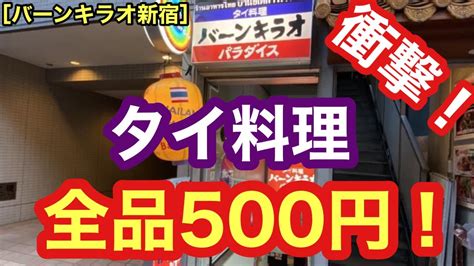 タイ料理ギュッとしタイ バーンキラオ 全品500円のタイ料理屋で激辛タイ料理をいただきました タイ王国料理食堂フォーシーズンズ