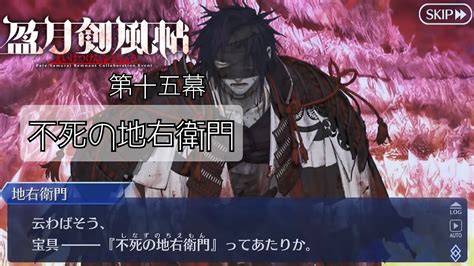 神話と歴史ガチ勢のFGO実況 盈月剣風帖part15 YouTube