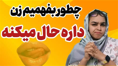 شهوتی شدن زن چطور بفهمیم حین رابطه زن هم شهوتی شده و داره لذت میبره