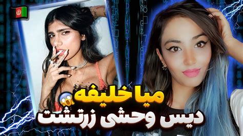 ری اکشن رپ دری میا خلیفه از شاه قیام دیس مستقیم SHAH QEYAM Mia