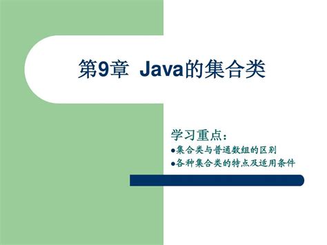 第9章 java的集合类 word文档在线阅读与下载 无忧文档