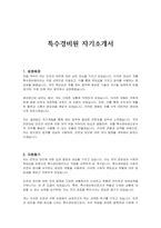 특수경비원 자기소개서