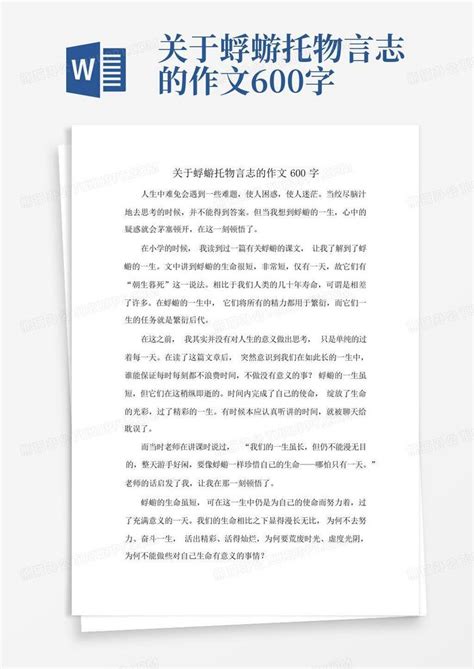 关于蜉蝣托物言志的作文600字Word模板下载 编号lvrmbdgm 熊猫办公