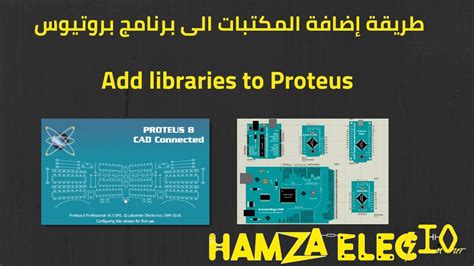 how to add libraries to proteus arduino طريقة اضافة المكتبات الى برنامج بروتيوس youtube