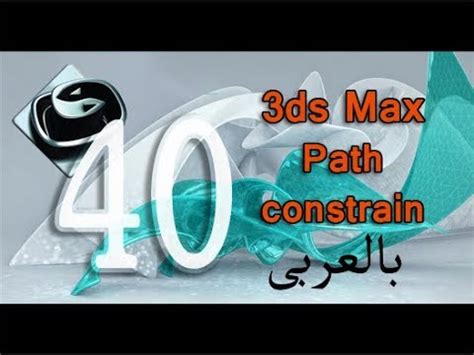 3ds Max Path constrain التحريك على مسار بداخل برنامج الماكس YouTube