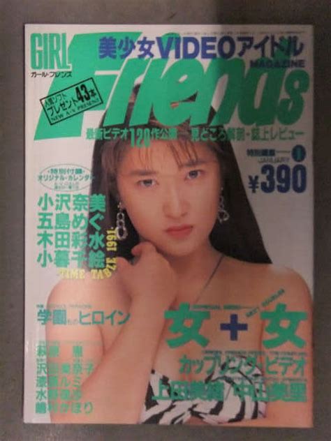 GIRL Friends ガールフレンズ 1991年1月 No 7 木田彩水小暮千絵五島めぐ小沢奈美 両面ヌードカレンダーピンナップ付