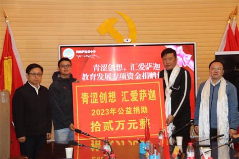 萨迦县中学举行青涩创想汇爱萨迦萨迦中学教育发展专项资金捐赠仪式 澎湃号政务 澎湃新闻 The Paper