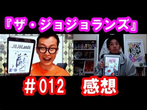 ザジョジョランズ 012その名もチャーミングマン 感想を語る ジョジョの奇妙な冒険 第9部 The JOJOLands ウルトラ