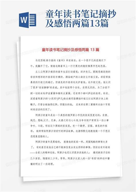 童年读书笔记摘抄及感悟两篇13篇Word模板下载 编号qkdmvngv 熊猫办公
