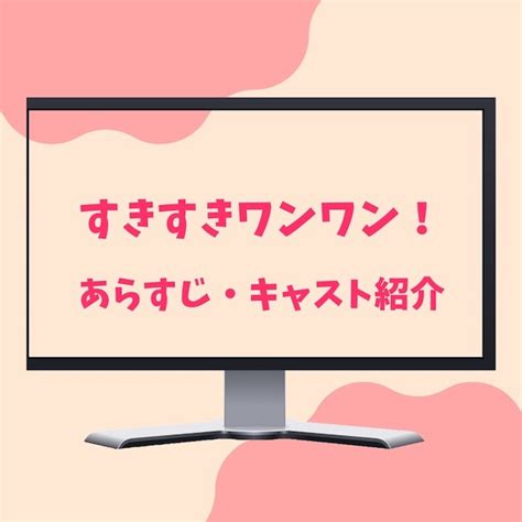 岸優太主演新ドラマすきすきワンワンあらすじキャストを紹介 イエモネ