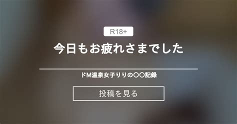今日もお疲れさまでした ドM温泉女子りりのご奉仕 温泉ドM女子りり の投稿ファンティア Fantia