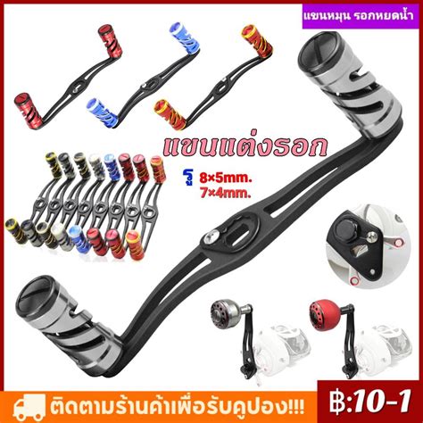 อปกรณตกปลา แขนแตงรอก ชดแตงรอก เบท แขนแตง สาหรบใชในการตกปลา