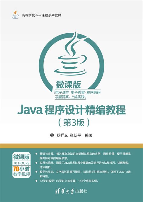 图书详情 Java程序设计精编教程（第3版） 微课版