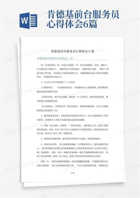肯德基前台服务员心得体会6篇Word模板下载 编号lwomygyw 熊猫办公