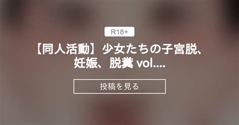 同人活動 同人活動少女たちの子宮脱妊娠脱糞 vol 6 鳥居ヨシツナのファンティア 鳥居ヨシツナ の投稿ファンティア