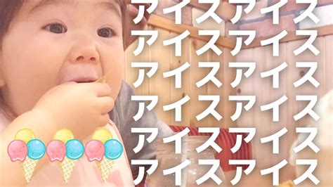 アイスに取り憑かれた赤ちゃんアイスを知ってしまった1歳8ヶ月甘い物尽くしでご満悦なパパと娘 A baby obsessed with