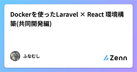dockerを使ったlaravel × react 環境構築 共同開発編