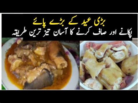 Bare Paye Beef paye Recipe Trotters Recipe بڑے پائے بنانے کا آسان