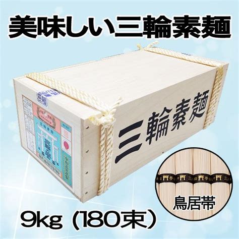 三輪素麺 9kg 誉 ほまれ 木箱入 180束 のし包装無料送料無料北海道沖縄除く 三輪そうめん 9kg 手延べ素麺 そうめん