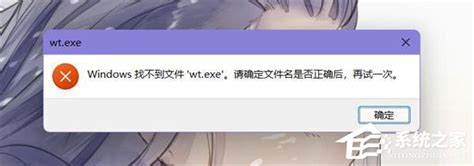 win11开启windows终端提示“找不到文件wt exe”怎么解决？ 系统之家