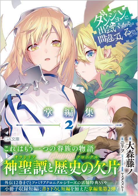 ダンジョンに出会いを求めるのは間違っているだろうか 掌編集2 SBクリエイティブ