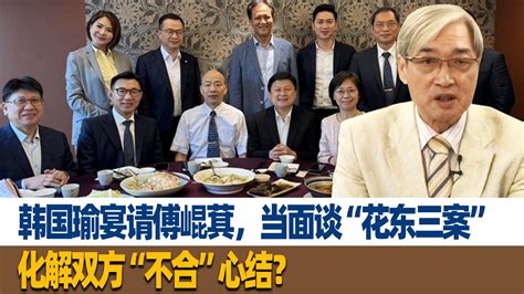 张友骅韩国瑜宴请傅崐萁当面谈花东三案化解双方不合心结 YouTube
