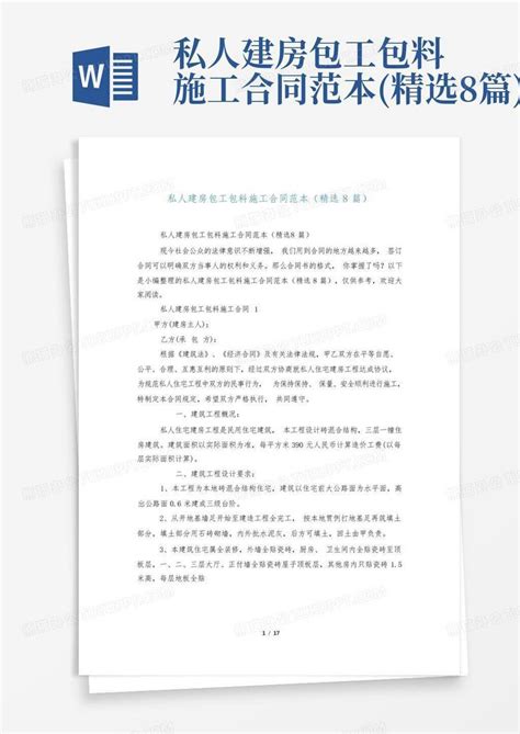私人建房包工包料施工合同范本 精选8篇 Word模板下载 编号looprmdd 熊猫办公