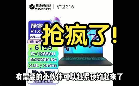 离大谱旷世G16 4060笔记本随便抢6199元10分钟购买时间 哔哩哔哩