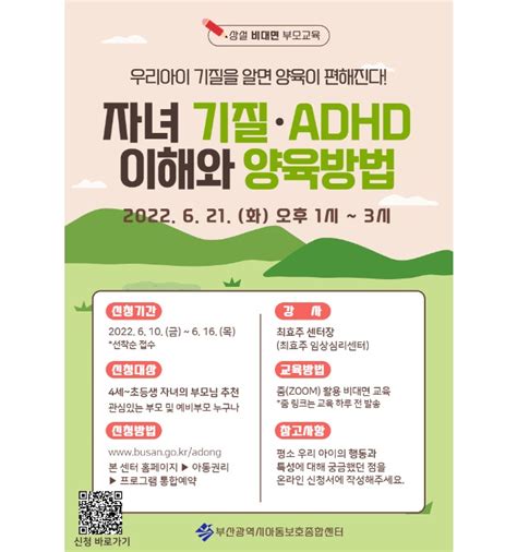 2022년 6월 부모교육 자녀 기질 ADHD 이해와 양육방법 안내