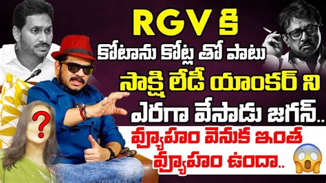Director Geetha Krishna Shocking Comments On RGV Vyuham Movie YS