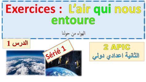 exercices l air qui nous entoure 2 année collège physique تمارين الهواء