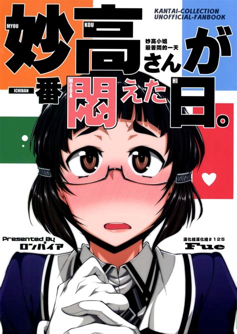 漢化組漢化组 COMIC19 ろんぱいあ Fue 妙高さんが一番悶えた日 艦隊これくしょん 艦これ 北紳の庭