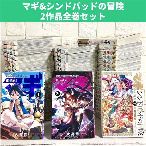 マギ シンドバッドの冒険 漫画 全巻セット 商品写真掲載 2タイトル 中古 送料無料 翌日発送 magi0003 漫画全巻屋ろんろん