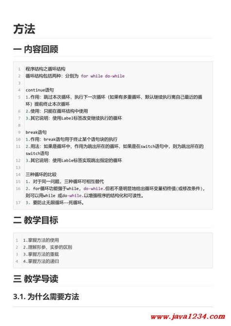 java 方法 详细讲解及解析（适合小白） pdf 下载 java知识分享网 免费java资源下载