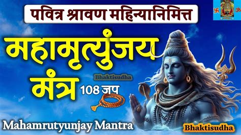 Maha Mrutyunjay Jap 108 Times Maha Mrityunjaya Mantra 108 Times