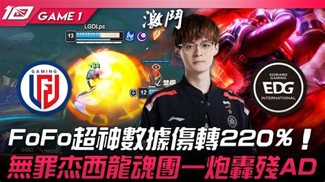 LGD vs EDG FoFo超神數據傷轉220 無罪杰西龍魂團一炮轟殘ADGame 1 2023 LPL夏季賽精華 YouTube