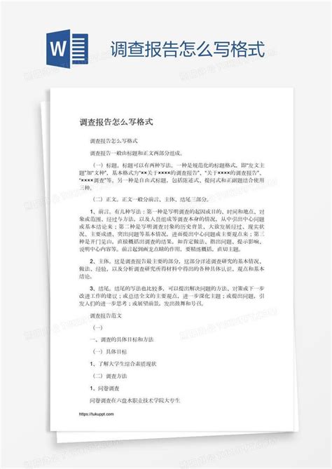 调查报告怎么写格式Word模板下载 编号pgbpvexk 熊猫办公