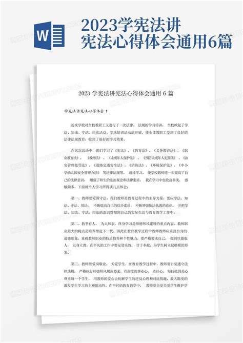 2023学宪法讲宪法心得体会通用6篇 Word模板下载 编号lbnyxjnv 熊猫办公
