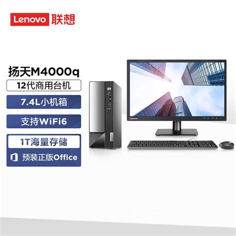 联想 Lenovo 扬天M4000q 商用台式机电脑