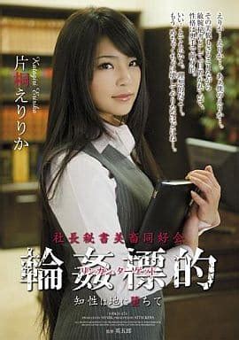 駿河屋 アダルト 社長秘書美畜同好会 輪姦標的 片桐えりりかAV