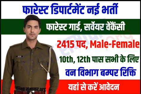 Maharashtra Forest Guard Recruitment