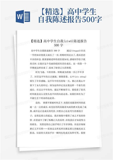 精选高中学生自我陈述报告500字Word模板下载 编号lmnwndap 熊猫办公