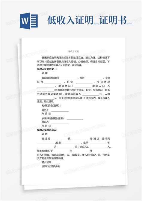 低收入证明 证明书 Word模板下载 编号lkxevbre 熊猫办公